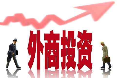 深入解读FDI与ODI的本质区别 | 跨境合规圈ODI备案FDI备案安永国际-跨境合规圈-ODI备案FDI备案专业办理代办