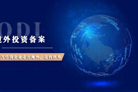 ODI备案（境外投资备案）的办理要求与流程详解 | 跨境合规圈ODI备案FDI备案安永国际-跨境合规圈-ODI备案FDI备案专业办理代办