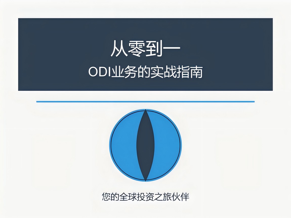 从零到一：ODI业务的实战指南 | 跨境合规圈ODI备案FDI备案安永国际-跨境合规圈-ODI备案FDI备案专业办理代办