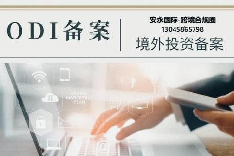 一文搞懂出海ODI是什么意思，什么是ODI项目 | 跨境合规圈ODI备案FDI备案安永国际-跨境合规圈-ODI备案FDI备案专业办理代办