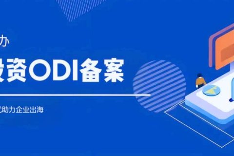 境外投资（ODI）日本：日本的最新概况 | 跨境合规圈ODI备案FDI备案安永国际-跨境合规圈-ODI备案FDI备案专业办理代办